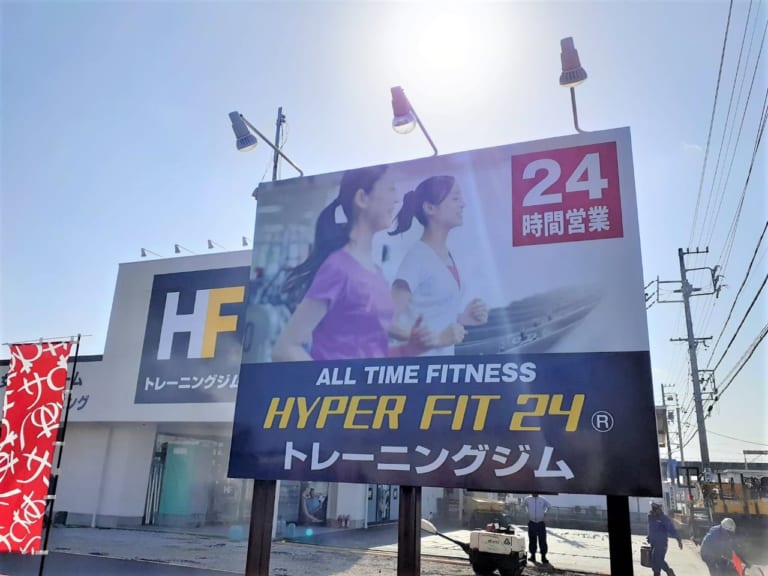 【岐阜県】岐南町にHYPER FIT 24がオープン！2月27日から見学ができます（閉店しました） | 号外NET 岐阜市（岐阜地域）