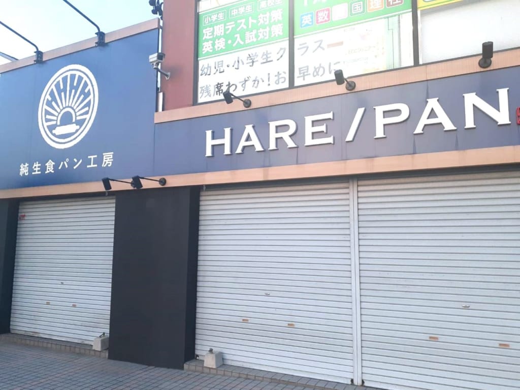 【岐阜市】高級食パンのお店がまた1軒・・・。純生食パン工房HARE/PAN長良店が閉店したようです | 号外NET 岐阜市（岐阜地域）